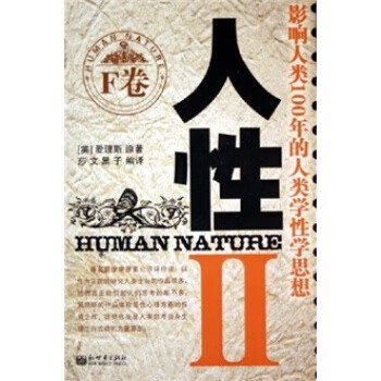 人性2(F卷)爱理斯新世界出版社