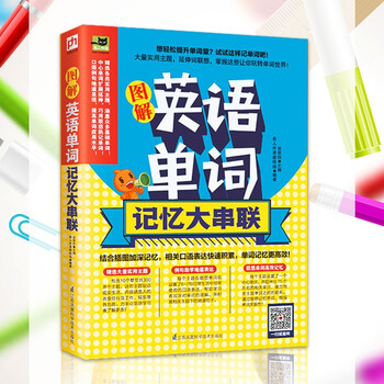 正版 图解英语单词记忆大串联 教材 告别从A到Z的排序方式 结合例句 增强单词记忆连贯性 