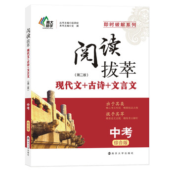 即时破解·阅读拔萃·现代文+古诗+文言文：中考（综合版）第二版