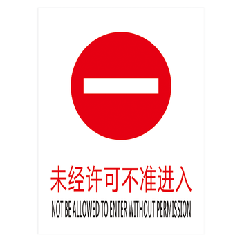 保密场所提示标志标识牌中英文警示牌指示牌标示贴涉密重地禁止拍照贴纸TFP TEP74 未经许可不准进入 60*40厘米 覆膜防水贴纸
