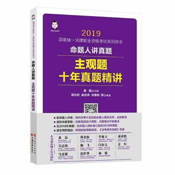 命题人讲真题：主观题十年真题精讲