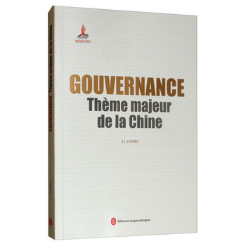 治理：中国大课题（法）