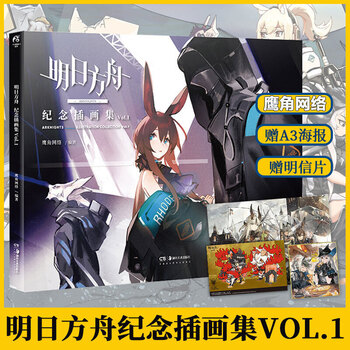 【签名板+明信片+海报书签】明日方舟纪念插画集1+2艺术美术设定集鹰角网络著策略游戏周边画册天闻角川 明日方舟纪念插画集. Vol.1