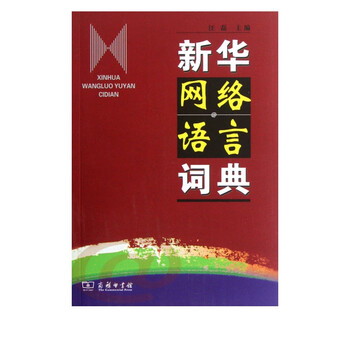 新华网络语言词典