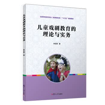 全国学前教育专业（新课程标准）“十三五”规划教材：儿童戏剧教育的理论与实务