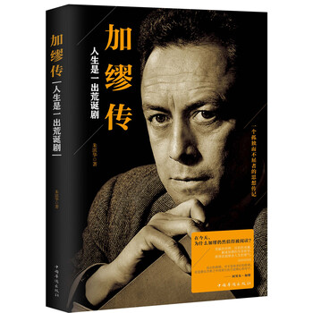 新书--加谬传：人生是一出荒诞剧9787511377593