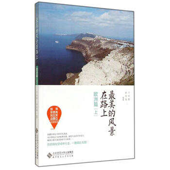 最美的风景在路上(欧洲篇上)