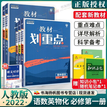 配新教材】高中全解教材划重点高一1必修第一册上课本同步教辅资料 语文数学英语物理化学5本 人教版