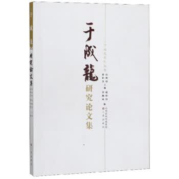 于成龙研究论文集于成龙文化丛书
