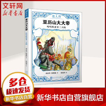 亚历山大大帝 叱咤欧亚非三大陆