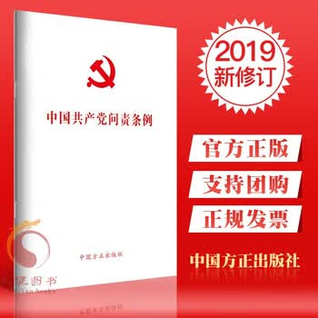 中国共产党问责条例  2019年9月修订新版 中国方正出版社 党章党规党纪书籍