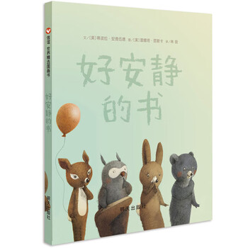 信谊世界精选图画书-好安静的书