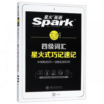 四级词汇星火式巧记速记