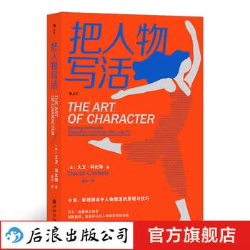 把人物写活 【包邮】后浪正版 小说影视剧本中人物塑造的原理与技巧 文学写作书籍