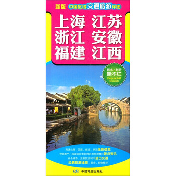 上海 江苏 浙江 安徽福建江西地图册 中国区域交通旅游详图 高速公路国道省道全新信息 防水折叠地图册