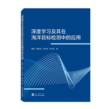 深度学习及其在海洋目标检测中的应用