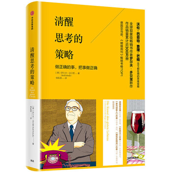 清醒思考的策略：做正确的事，把事做正确