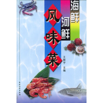 海鲜河鲜风味菜  王振宇