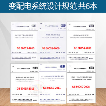 变配电系统设计规范 共6本 GB50054低压配电设计规范 GB50052供配电系统设计规范 通用