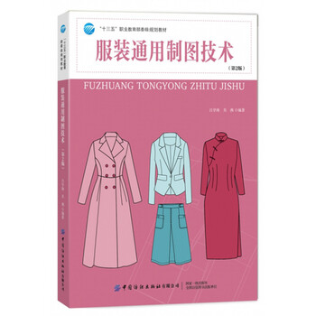 服装通用制图技术（第2版）