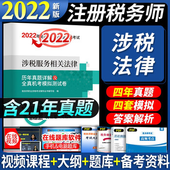 【官方正版】2022税务师历年真题 注册税务师2022试卷 税务师试卷 税务师试卷2022 涉税服务相关法律 历年真题