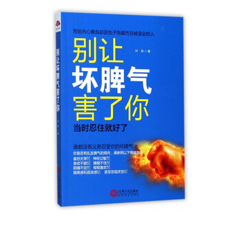 别让坏脾气害了你(当时忍住就好了)
