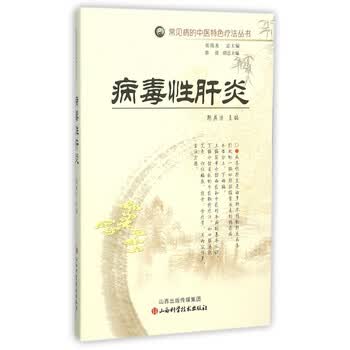 病毒性肝炎/常见病的中医特色疗法丛书