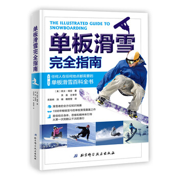 单板滑雪指南  体育/运动 凯文·瑞安 北京科学技术出版社 9787530493540