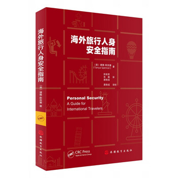 海外旅行人身安全指南