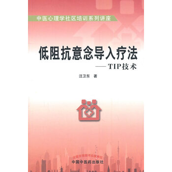 低阻抗意念导入疗法-TIP技术【正版图书】