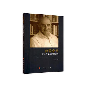格拉克曼法律人类学思想研究 社会科学 书籍