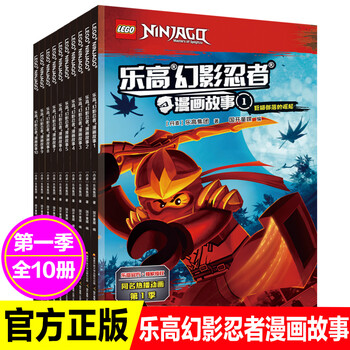 乐高幻影忍者漫画故事第一季全套10册1-10集 2019新品儿童书籍
