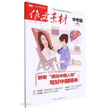 作文素材(中考版2022第4辑)