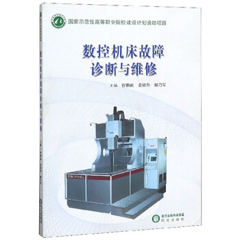 数控机床故障诊断与维修