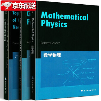 世图物理学经典原版英文教材【三册】广义相对论入门+广义相对论与牛顿引力理论基础+数学物理