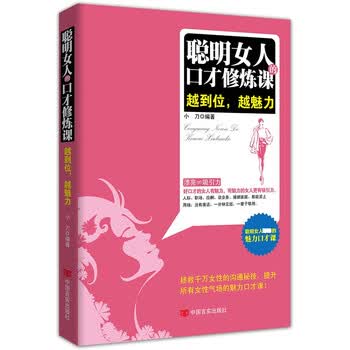 聪明女人的口才修炼课(越到位越魅力)