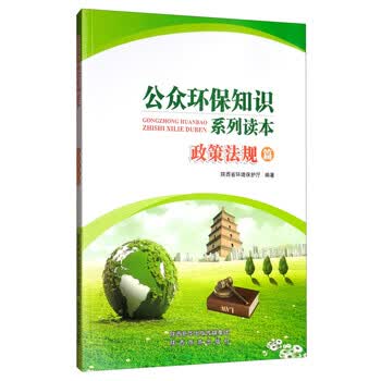 公众环保知识系列读本（政策法规篇）