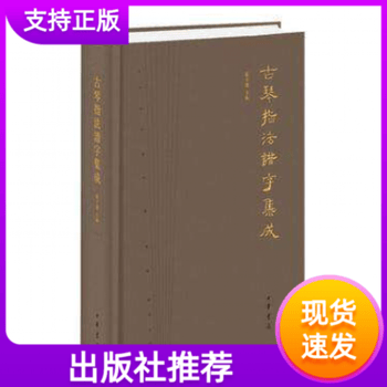 现货速发　古琴指法谱字集成精装张子盛主编繁体横排张子盛主编中华书局