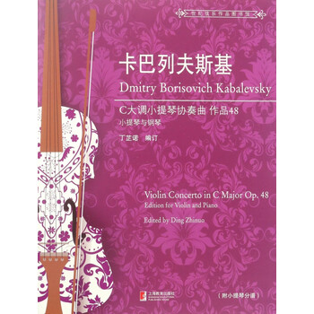 卡巴列夫斯基C大调小提琴协奏曲作品(48小提琴与钢琴)/世纪弦乐作品图书馆