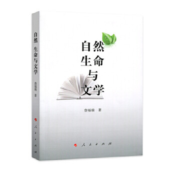 自然 生命与文学 人民出版社 9787010190105
