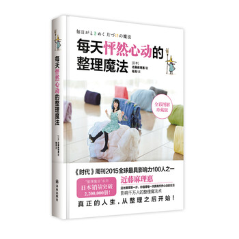 每天怦然心动的整理魔法 近藤麻理惠 程亮 9787544757836 译林出版社