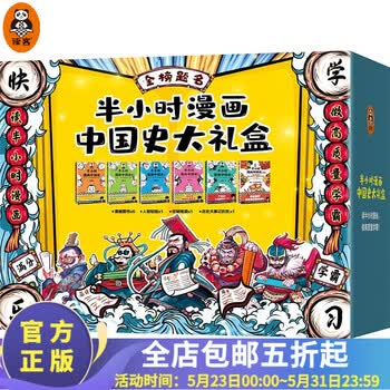 【包邮】半小时漫画中国史大礼盒（全6册）（过读半小时漫画，做高质量学霸） 中国史 历史 读客