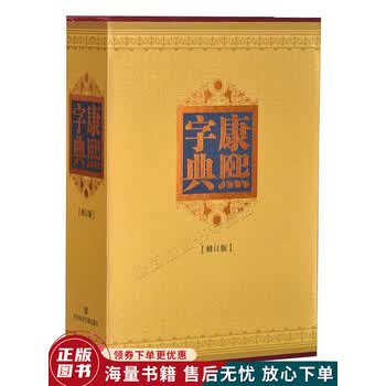 康熙字典修订版