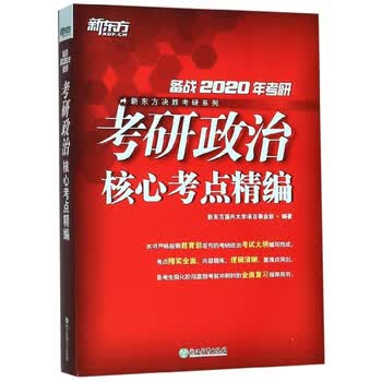 考研政治核心考点精编（备战2020年考研）/新东方决胜考研系列9787553687049浙江教育