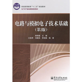 电路与模拟电子技术基础( 2版)  宛苹 等 9787121138195 电子工业出版社