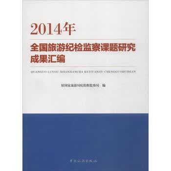 2014年全国旅游纪检监察课题研究成果汇编