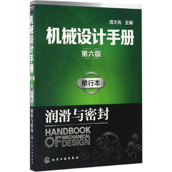 机械设计手册(单行本,第6版)润滑与密封