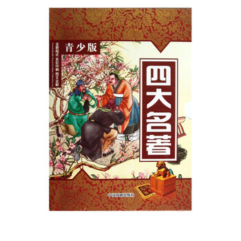 青少版四大名著(共4册)