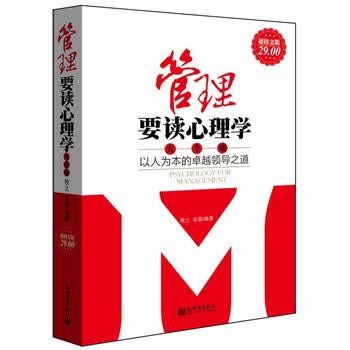 管理要读心理学大全集 9787802282520 牧之,张震 著
