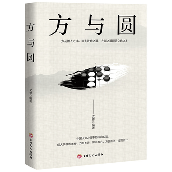 鬼谷子 人性的弱点 方与圆 墨菲定律 九型人格 羊皮卷 智慧谋略励志哲学书记 为人处世商战绝学 方与圆